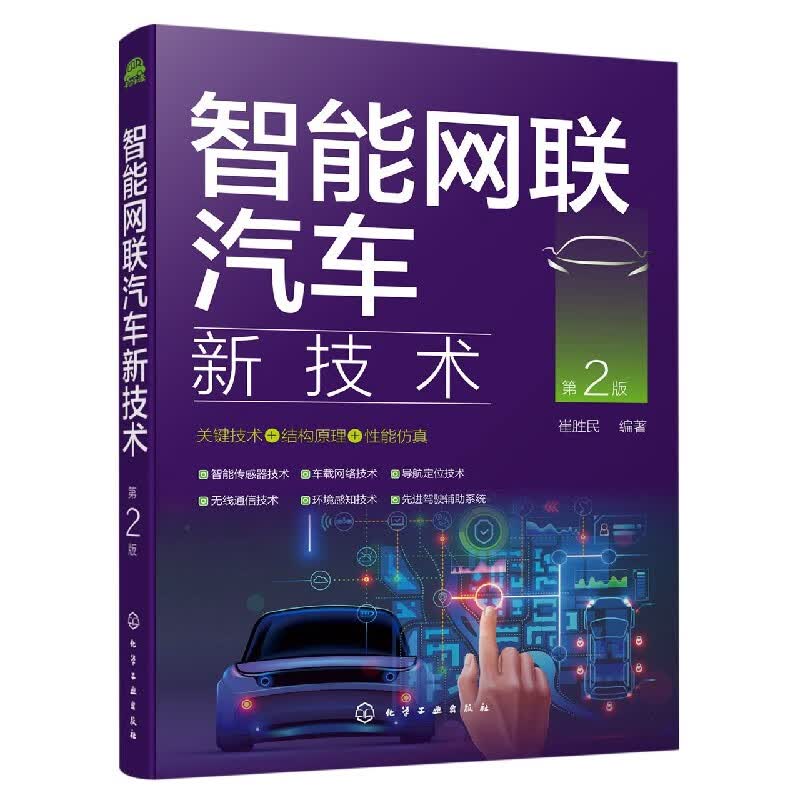 智能网联汽车新技术(第2版) kindle格式下载